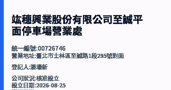 竑穗興業股份有限公司至誠平面停車場營業處的照片-統編 00726746(臺北市) 公司登記資料與營業項目詳細圖表