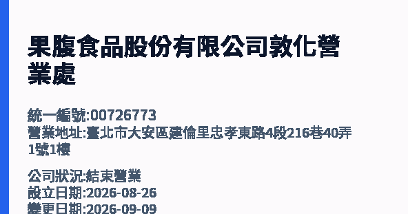 果腹食品股份有限公司敦化營業處的照片-統編 00726773(臺北市) 公司登記資料與營業項目詳細圖表