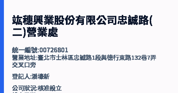 竑穗興業股份有限公司忠誠路(二)營業處的照片-統編 00726801(臺北市) 公司登記資料與營業項目詳細圖表
