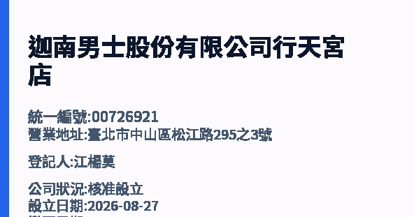 迦南男士股份有限公司行天宮店的照片-統編 00726921(臺北市) 公司登記資料與營業項目詳細圖表