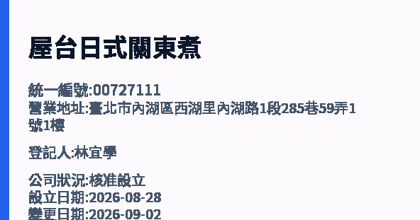 屋台日式關東煮的照片-統編 00727111(臺北市) 公司登記資料與營業項目詳細圖表