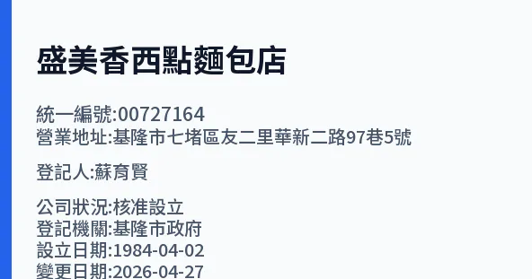 盛美香西點麵包店的照片-統編 00727164(基隆市) 公司登記資料與營業項目詳細圖表