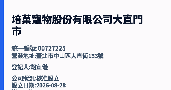 培菓寵物股份有限公司大直門市的照片-統編 00727225(臺北市) 公司登記資料與營業項目詳細圖表