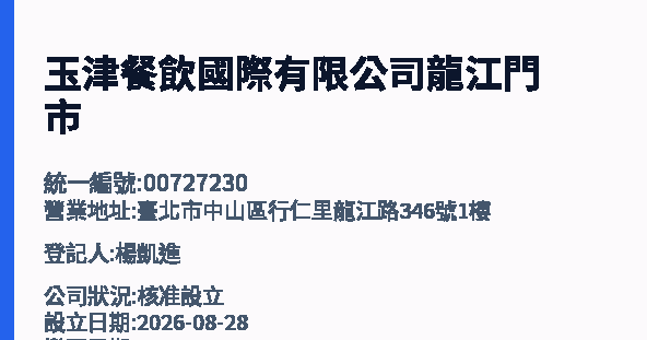 玉津餐飲國際有限公司龍江門市的照片-統編 00727230(臺北市) 公司登記資料與營業項目詳細圖表