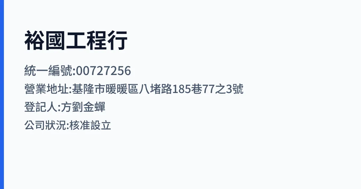 裕國工程行 - 統編 00727256(基隆市) 公司登記資料與營業項目詳細圖表