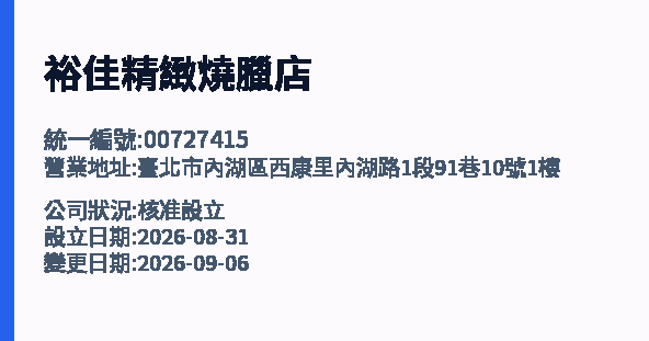 裕佳精緻燒臘店的照片-統編 00727415(臺北市) 公司登記資料與營業項目詳細圖表
