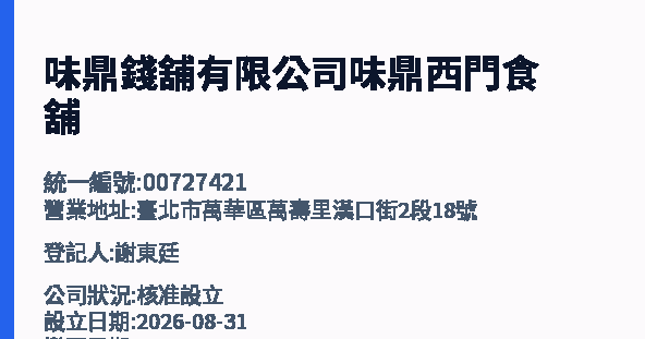 味鼎錢舖有限公司味鼎西門食舖的照片-統編 00727421(臺北市) 公司登記資料與營業項目詳細圖表