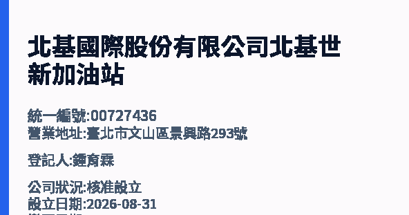 北基國際股份有限公司北基世新加油站的照片-統編 00727436 公司登記資料與營業項目詳細圖表