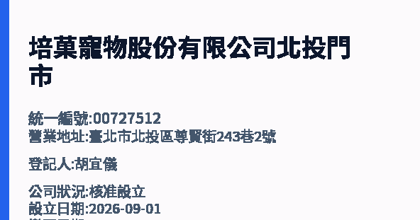 培菓寵物股份有限公司北投門市的照片-統編 00727512(臺北市) 公司登記資料與營業項目詳細圖表