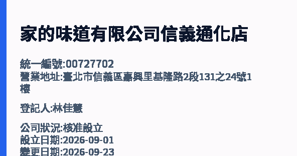 家的味道有限公司信義通化店的照片-統編 00727702(臺北市) 公司登記資料與營業項目詳細圖表