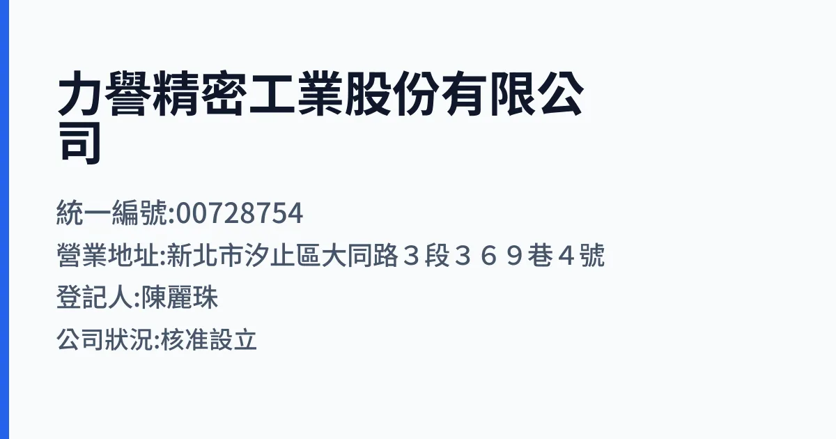 力譽精密工業股份有限公司 - 統編 00728754(新北市) 公司登記資料與營業項目詳細圖表