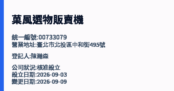 菓風選物販賣機的照片-統編 00733079(臺北市) 公司登記資料與營業項目詳細圖表