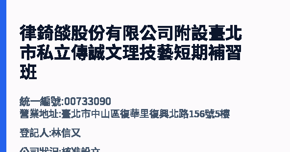 律錡燄股份有限公司附設臺北市私立傳誠文理技藝短期補習班的照片-統編 00733090(臺北市) 公司登記資料與營業項目詳細圖表