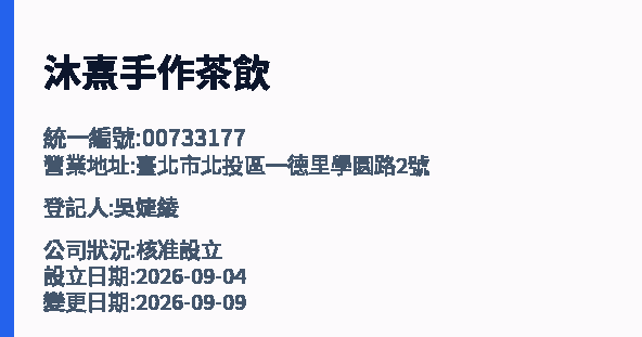 沐熹手作茶飲的照片-統編 00733177(臺北市) 公司登記資料與營業項目詳細圖表