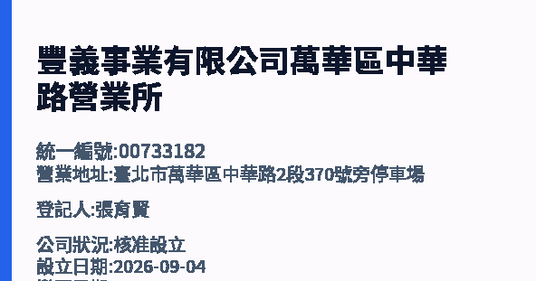 豐義事業有限公司萬華區中華路營業所的照片-統編 00733182(臺北市) 公司登記資料與營業項目詳細圖表