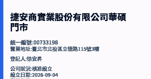 捷安商實業股份有限公司華碩門市的照片-統編 00733198(臺北市) 公司登記資料與營業項目詳細圖表