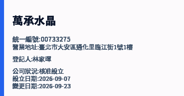 萬承水晶的照片-統編 00733275(臺北市) 公司登記資料與營業項目詳細圖表
