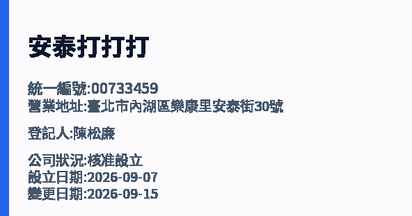 安泰打打打的照片-統編 00733459(臺北市) 公司登記資料與營業項目詳細圖表