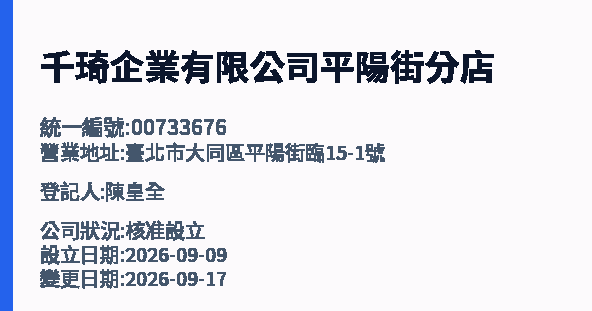 千琦企業有限公司平陽街分店的照片-統編 00733676(臺北市) 公司登記資料與營業項目詳細圖表