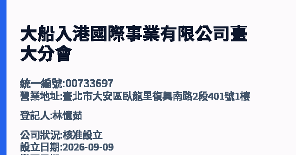 大船入港國際事業有限公司臺大分會的照片-統編 00733697(臺北市) 公司登記資料與營業項目詳細圖表