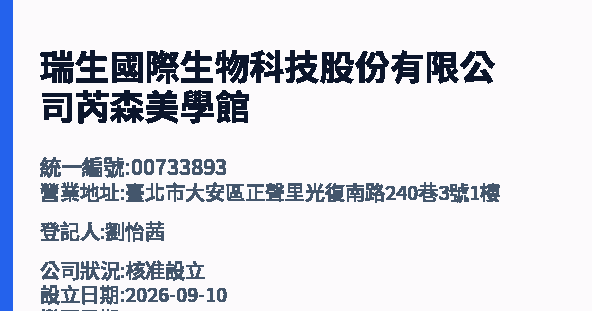 瑞生國際生物科技股份有限公司芮森美學館的照片-統編 00733893(臺北市) 公司登記資料與營業項目詳細圖表