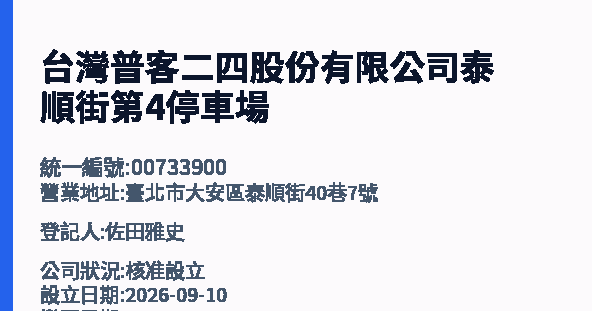 台灣普客二四股份有限公司泰順街第4停車場的照片-統編 00733900(臺北市) 公司登記資料與營業項目詳細圖表