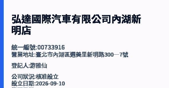 弘達國際汽車有限公司內湖新明店的照片-統編 00733916(臺北市) 公司登記資料與營業項目詳細圖表
