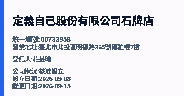 定義自己股份有限公司石牌店的照片-統編 00733958(臺北市) 公司登記資料與營業項目詳細圖表