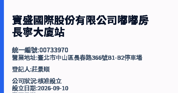 寶盛國際股份有限公司嘟嘟房長寧大廈站的照片-統編 00733970(臺北市) 公司登記資料與營業項目詳細圖表