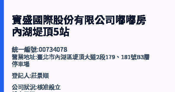 寶盛國際股份有限公司嘟嘟房內湖堤頂5站的照片-統編 00734078(臺北市) 公司登記資料與營業項目詳細圖表