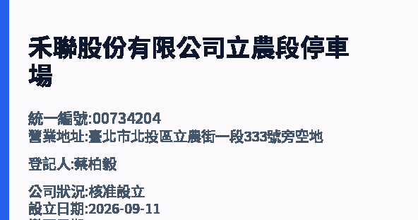 禾聯股份有限公司立農段停車場的照片-統編 00734204(臺北市) 公司登記資料與營業項目詳細圖表
