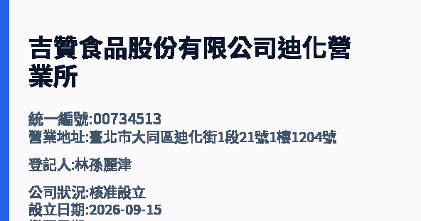 吉贊食品股份有限公司迪化營業所的照片-統編 00734513(臺北市) 公司登記資料與營業項目詳細圖表