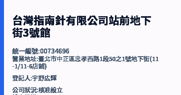 台灣指南針有限公司站前地下街3號館的照片-統編 00734696(臺北市) 公司登記資料與營業項目詳細圖表