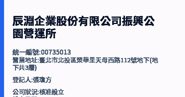 辰淵企業股份有限公司振興公園營運所的照片-統編 00735013(臺北市) 公司登記資料與營業項目詳細圖表