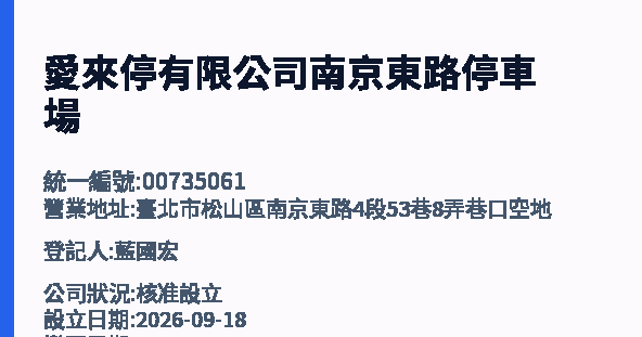 愛來停有限公司南京東路停車場的照片-統編 00735061(臺北市) 公司登記資料與營業項目詳細圖表