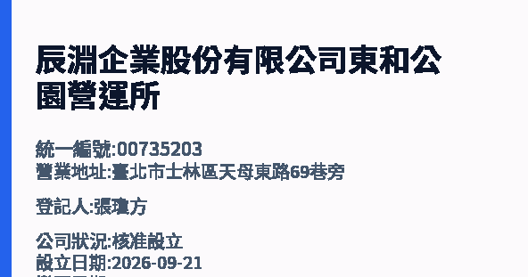辰淵企業股份有限公司東和公園營運所的照片-統編 00735203(臺北市) 公司登記資料與營業項目詳細圖表