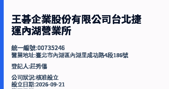 王碁企業股份有限公司台北捷運內湖營業所的照片-統編 00735246(臺北市) 公司登記資料與營業項目詳細圖表