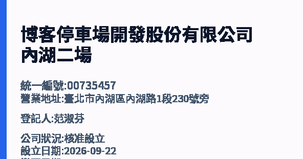 博客停車場開發股份有限公司內湖二場的照片-統編 00735457(臺北市) 公司登記資料與營業項目詳細圖表
