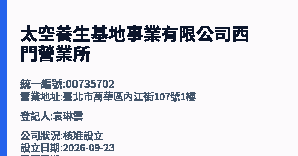 太空養生基地事業有限公司西門營業所的照片-統編 00735702(臺北市) 公司登記資料與營業項目詳細圖表
