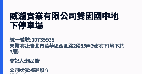威瀧實業有限公司雙園國中地下停車場的照片-統編 00735935(臺北市) 公司登記資料與營業項目詳細圖表