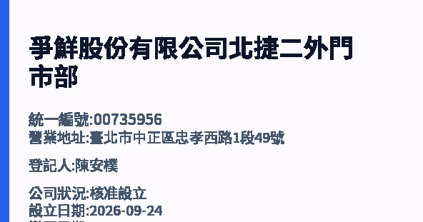 爭鮮股份有限公司北捷二外門市部的照片-統編 00735956(臺北市) 公司登記資料與營業項目詳細圖表