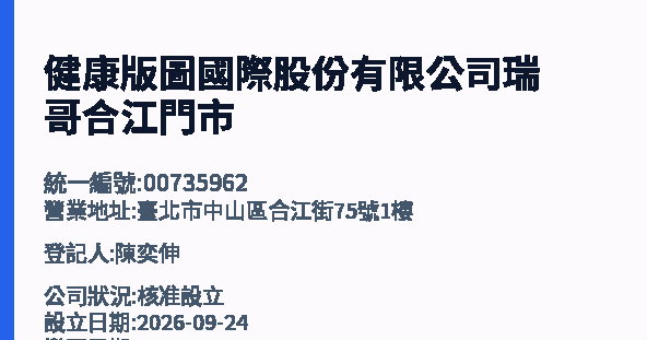 健康版圖國際股份有限公司瑞哥合江門市的照片-統編 00735962(臺北市) 公司登記資料與營業項目詳細圖表
