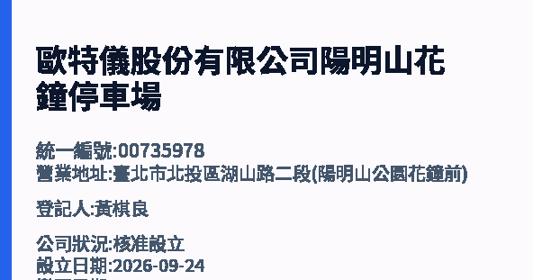 歐特儀股份有限公司陽明山花鐘停車場的照片-統編 00735978(臺北市) 公司登記資料與營業項目詳細圖表