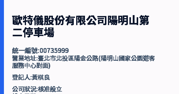 歐特儀股份有限公司陽明山第二停車場的照片-統編 00735999(臺北市) 公司登記資料與營業項目詳細圖表