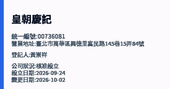 皇朝慶記的照片-統編 00736081(臺北市) 公司登記資料與營業項目詳細圖表