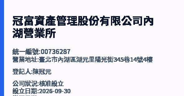 冠富資產管理股份有限公司內湖營業所的照片-統編 00736287(臺北市) 公司登記資料與營業項目詳細圖表