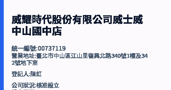 威耀時代股份有限公司威士威中山國中店的照片-統編 00737119(臺北市) 公司登記資料與營業項目詳細圖表