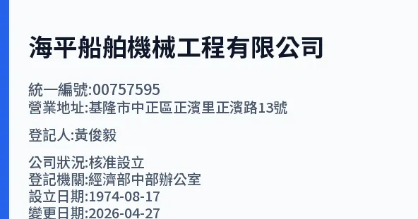 海平船舶機械工程有限公司的照片-統編 00757595(基隆市) 公司登記資料與營業項目詳細圖表