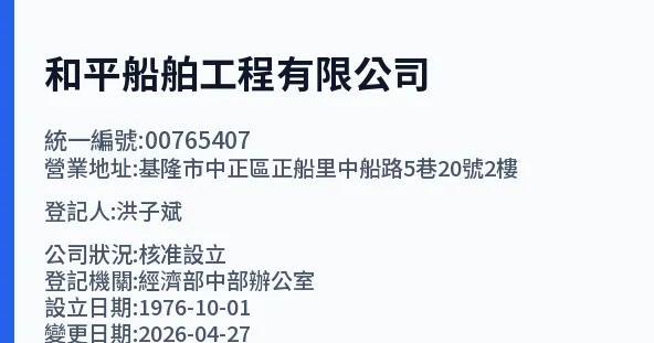 和平船舶工程有限公司的照片-統編 00765407(基隆市) 公司登記資料與營業項目詳細圖表