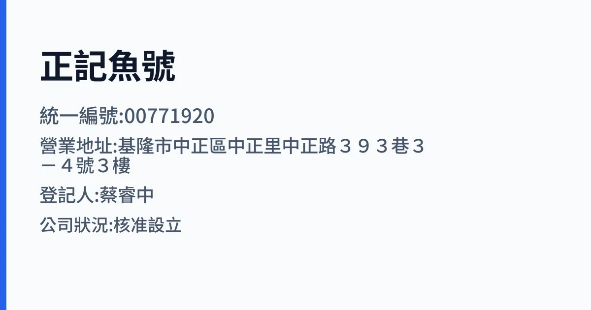 正記魚號 - 統編 00771920(基隆市) 公司登記資料與營業項目詳細圖表